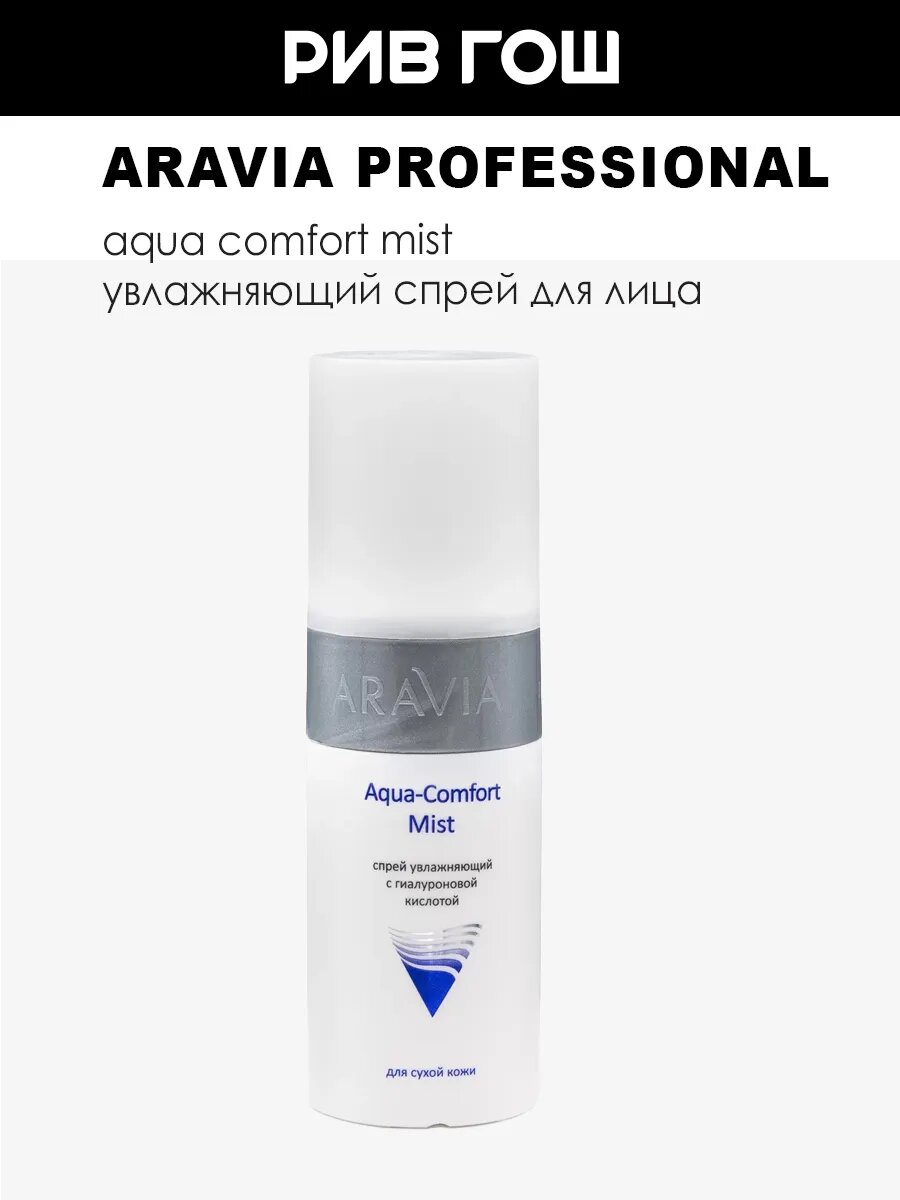 ARAVIA PROFESSIONAL Спрей с гиалуроновой кислотой Aqua Comfort Mist увлажняющий, 150 мл