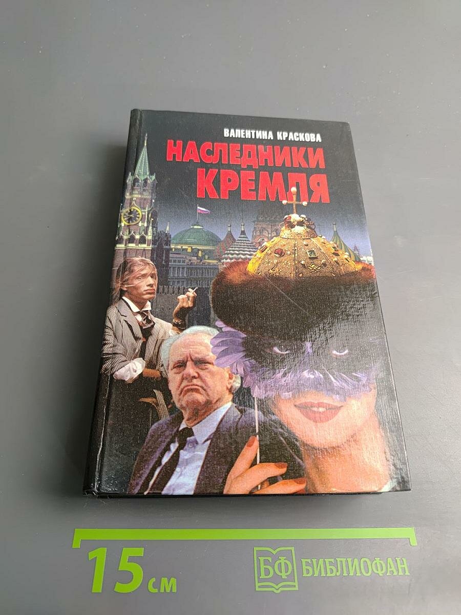 Наследники Кремля