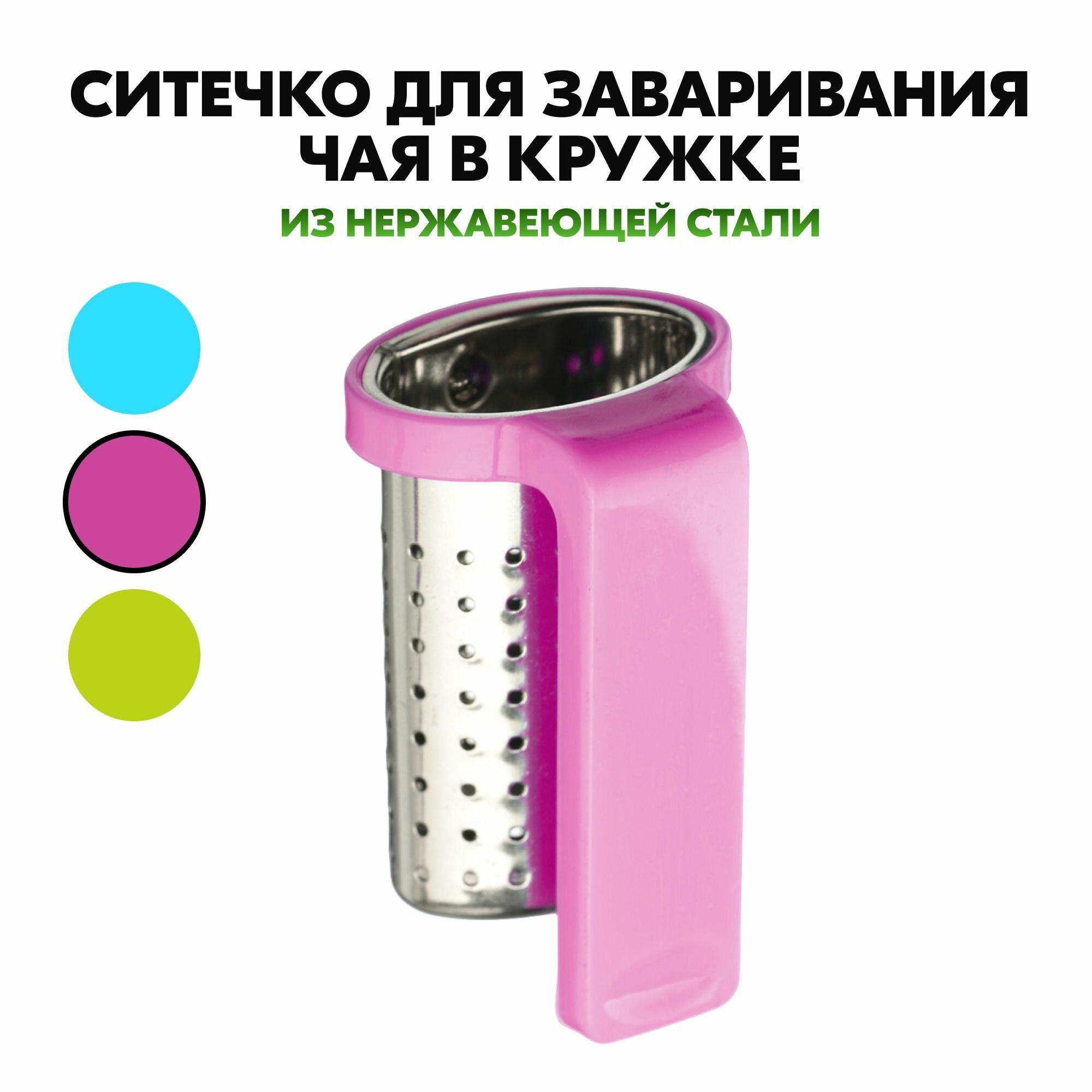 Ситечко для заварки чая на кружку дома, сито-держатель, многоразовый сетчатый фильтр, диффузор, чайный шар, универсальное хозяйственное на кухню