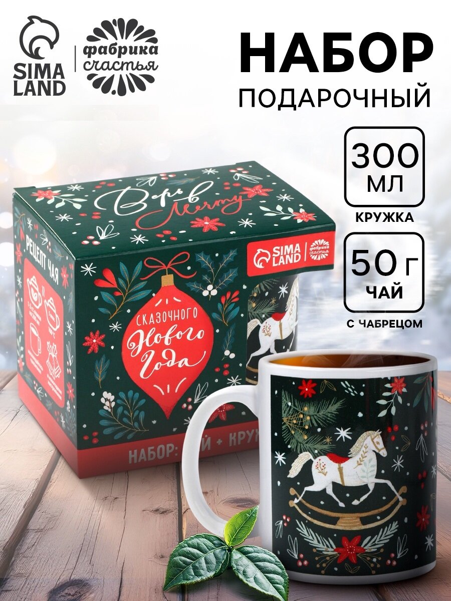 Подарочный набор новогодний «Сказочного Нового Года»: чай чёрный с чабрецом 50 г, кружка 300 мл.