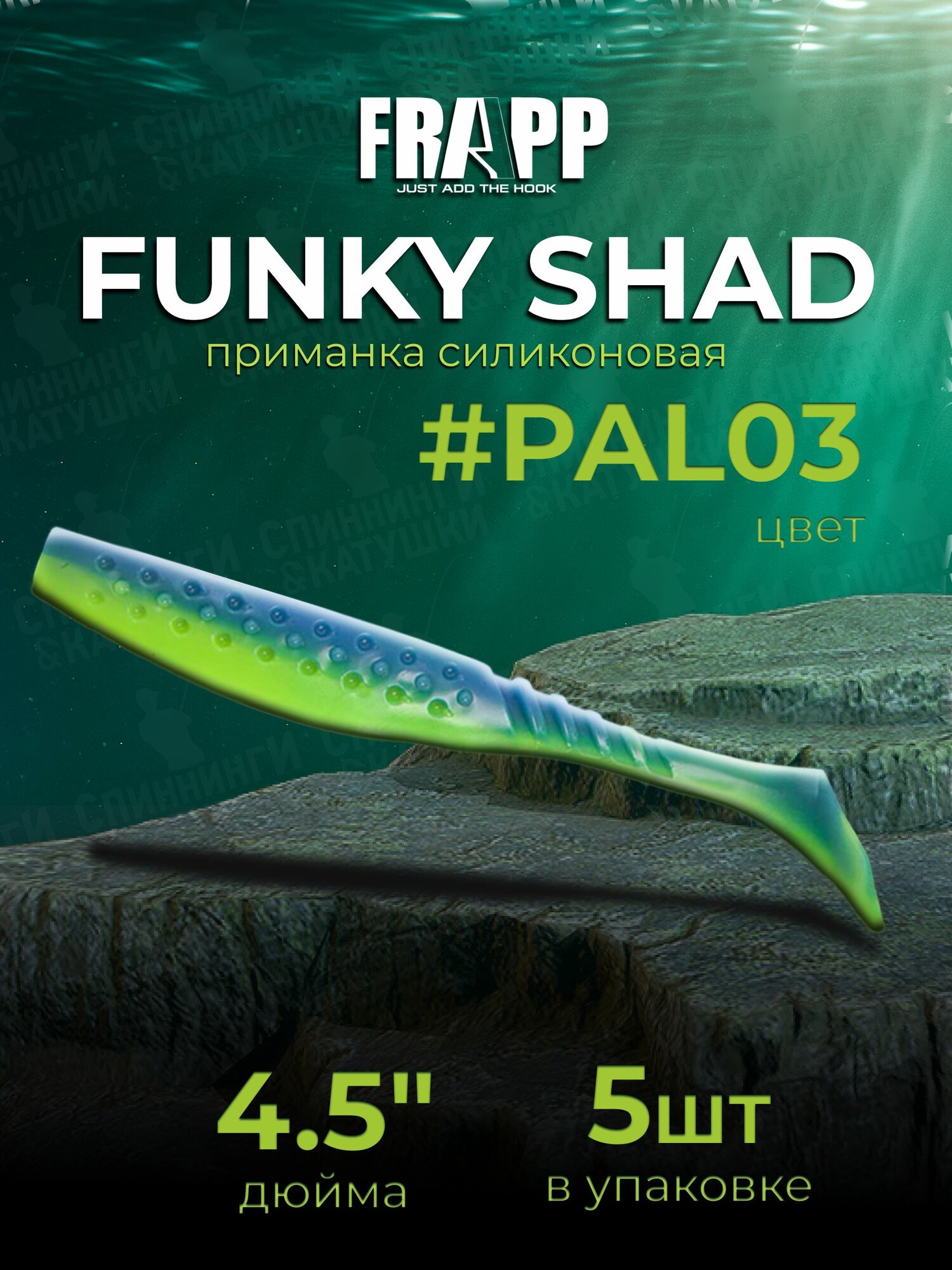 Силиконовая приманка Frapp Funky Shad 4,5" #PAL03