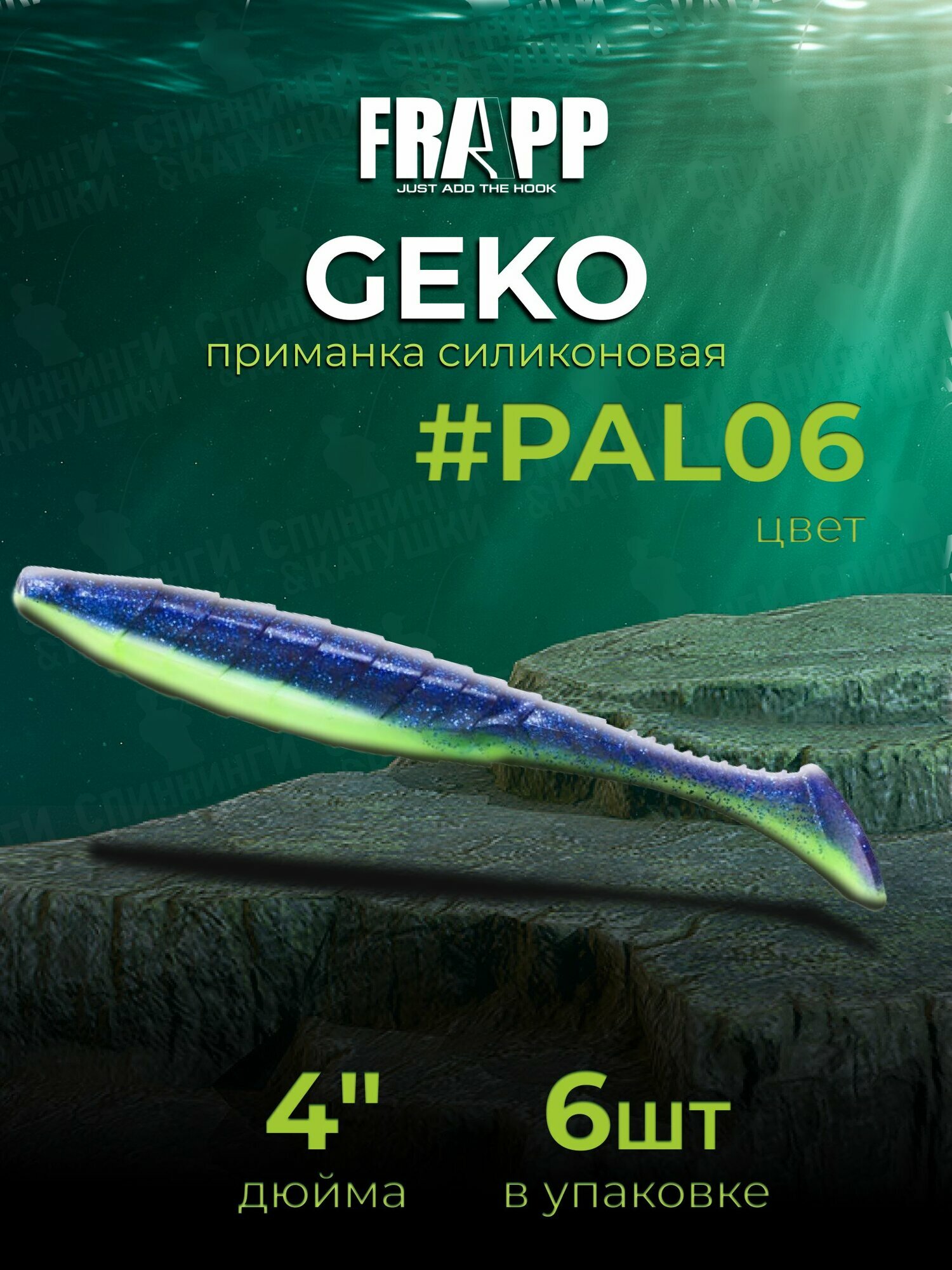 Силиконовая приманка Frapp Geko 4" #PAL06 6 шт/уп