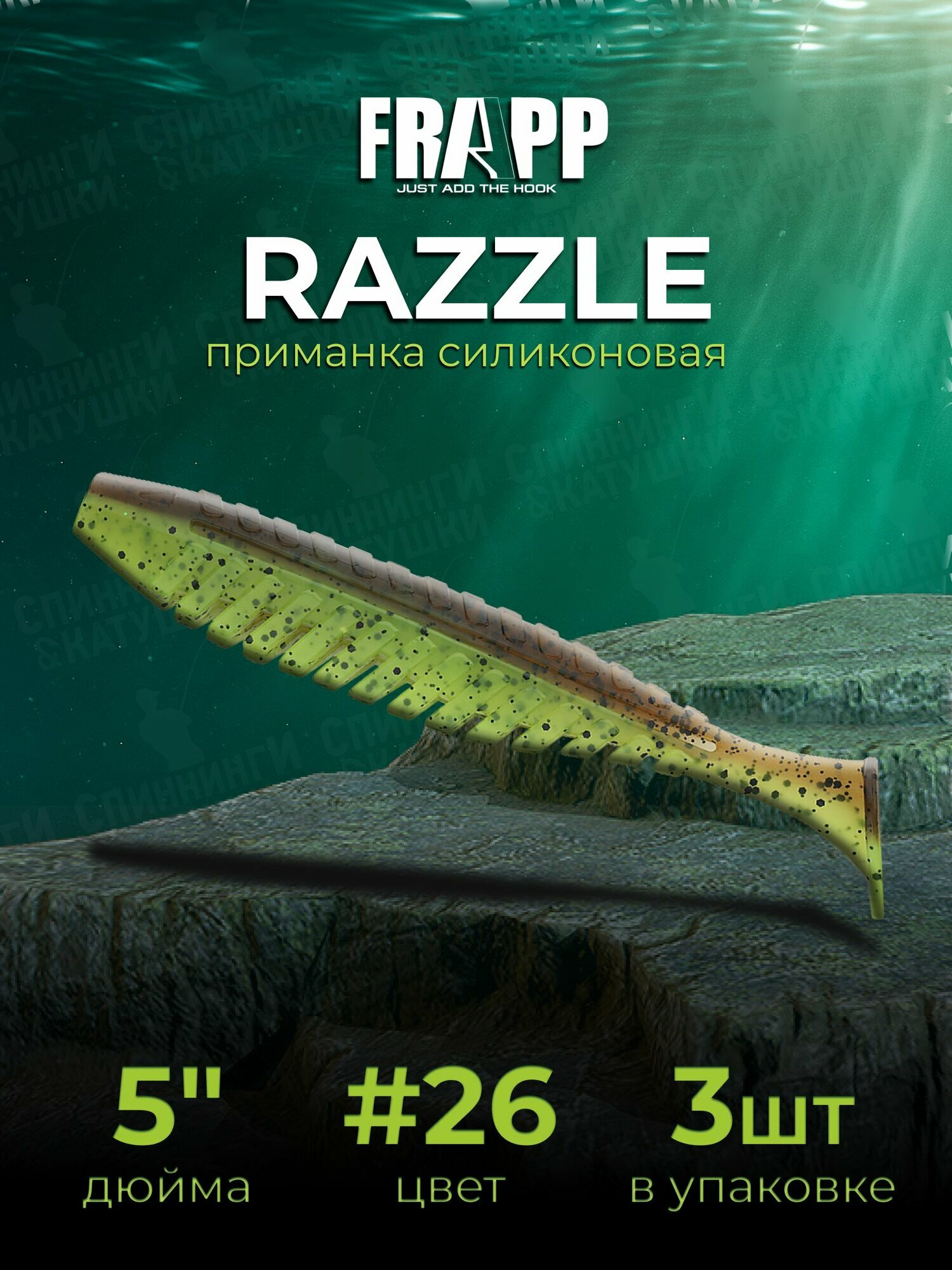 Силиконовая приманка Frapp Razzle 5" #26
