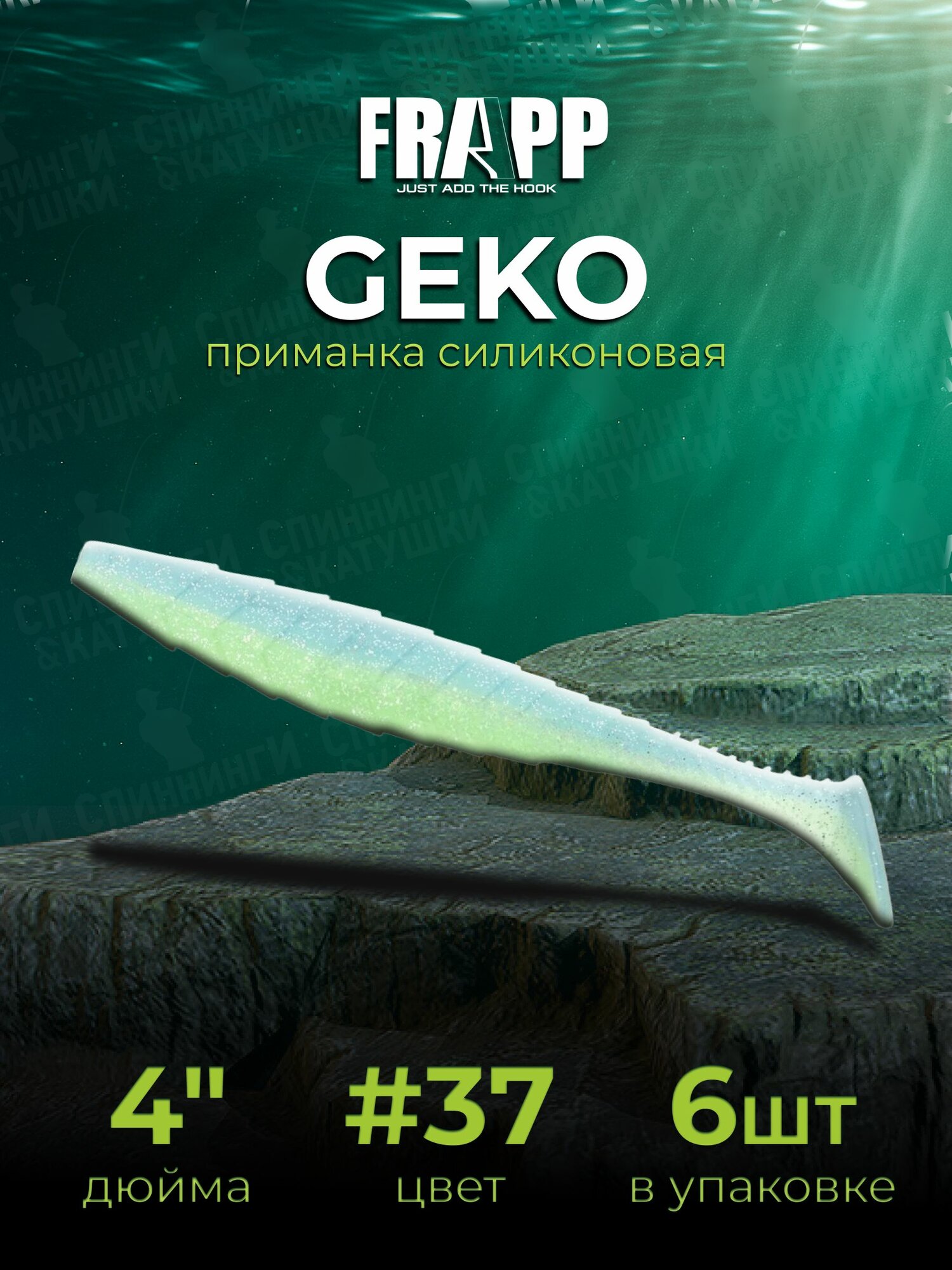 Силиконовая приманка Frapp Geko 4" #37 6 шт/уп