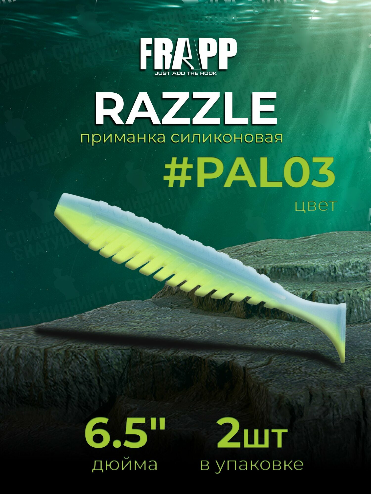 Силиконовая приманка Frapp Razzle 6,5" #PAL03