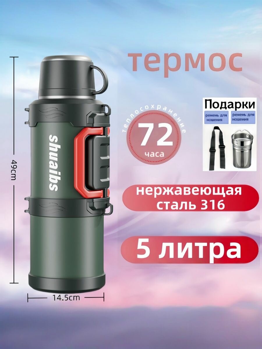 Термос для чая путешествий 5 л: Большая портативная емкость из нержавеющей стали 316 для активного отдыха