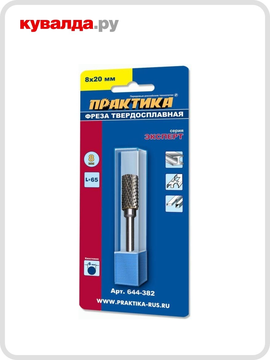 Бор-фреза по металлу ПРАКТИКА форма В цилиндр с торцовыми зубьями 8,0*20,0/65,0 хв. 6 мм 644-382