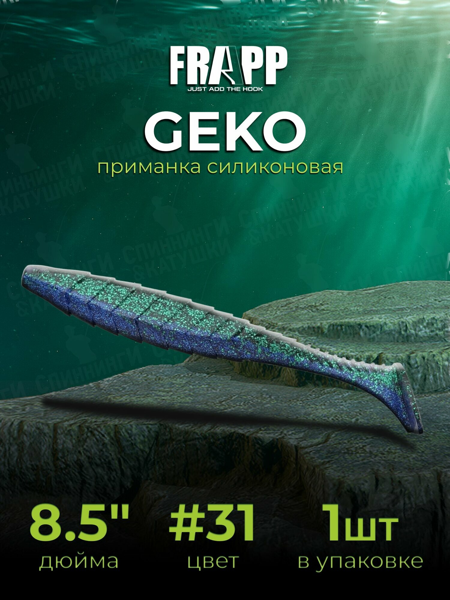 Силиконовая приманка Frapp Geko 8,5" #31