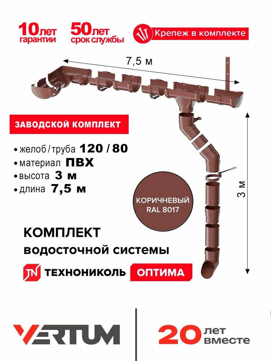 Водосток для крыши дома 7,5х3м Технониколь оптима диаметр 120/80, цвет - коричневый / Комплект водосточной системы