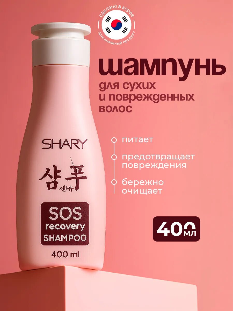 Шампунь для сухих и поврежденных волос Shary Восстанавливающий 400мл