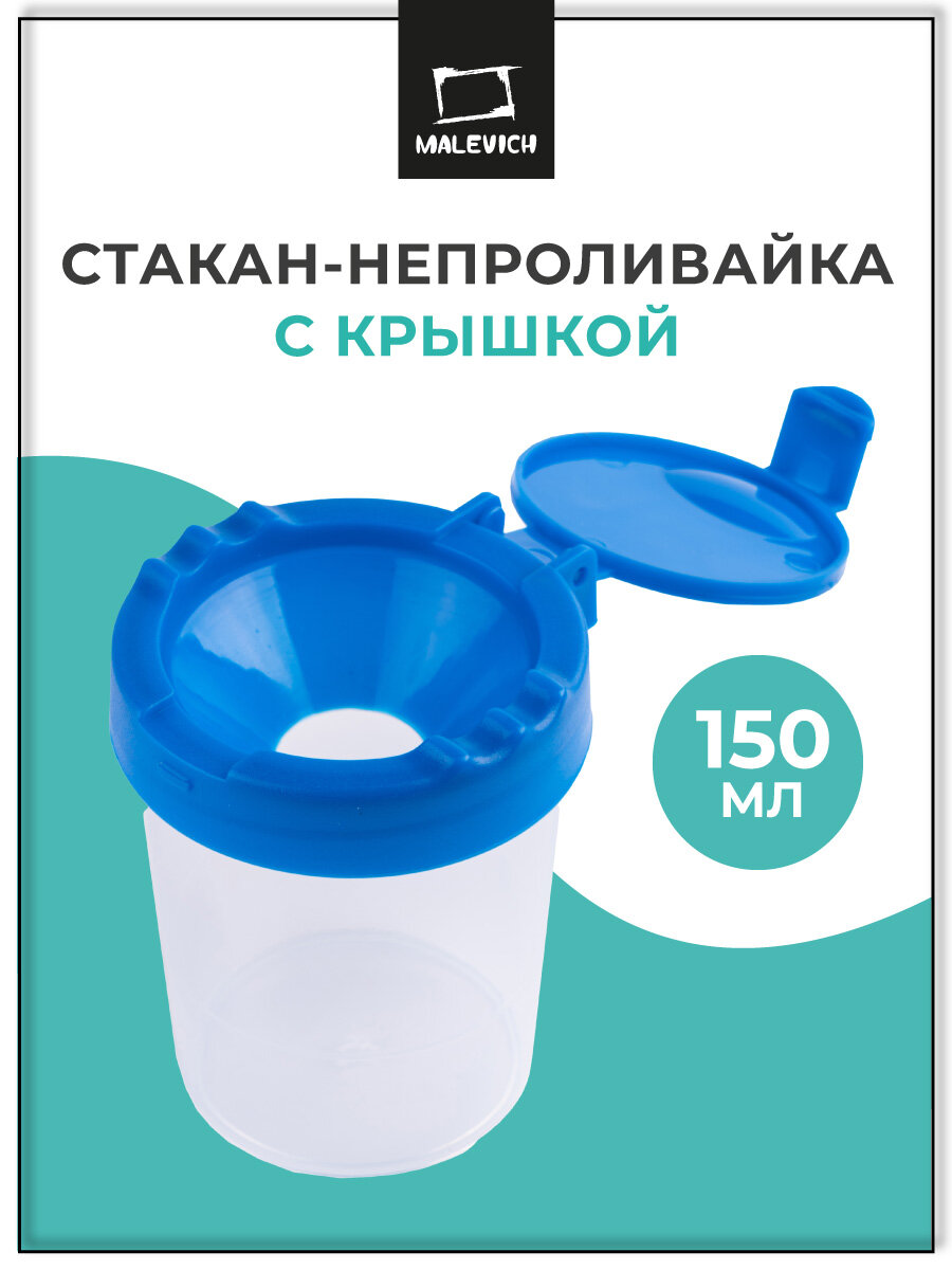 Стакан непроливайка с крышкой Малевичъ, диаметр 8,5 см, высота 10 см