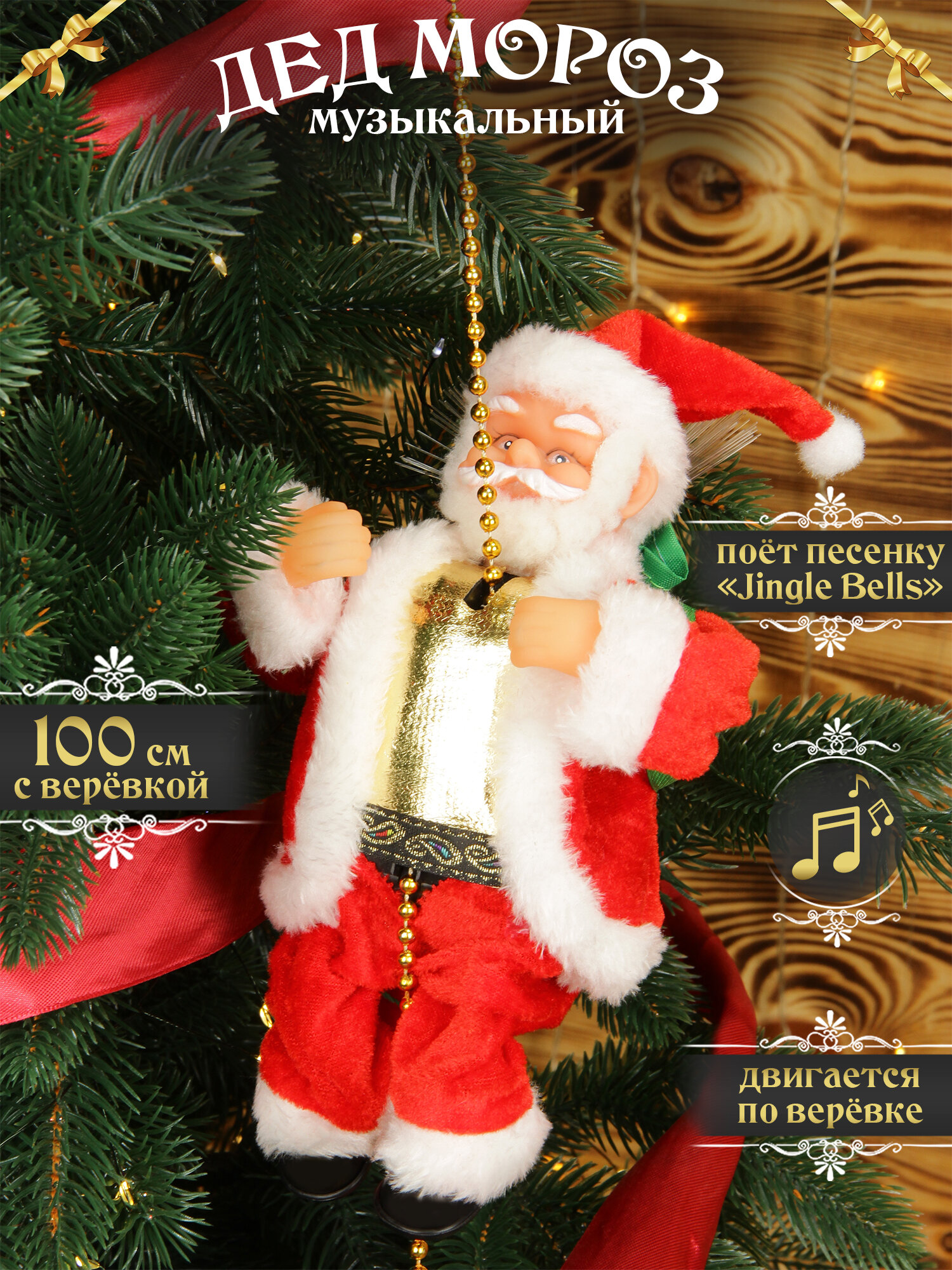 Дед Мороз на веревке музыкальный 104 см, поет песню "Jingle Bells", питание от батареек