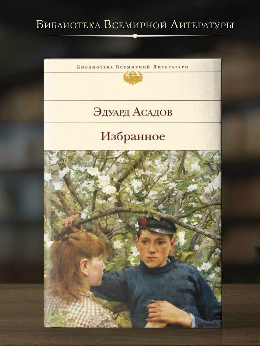 Асадов Э. А. Избранное