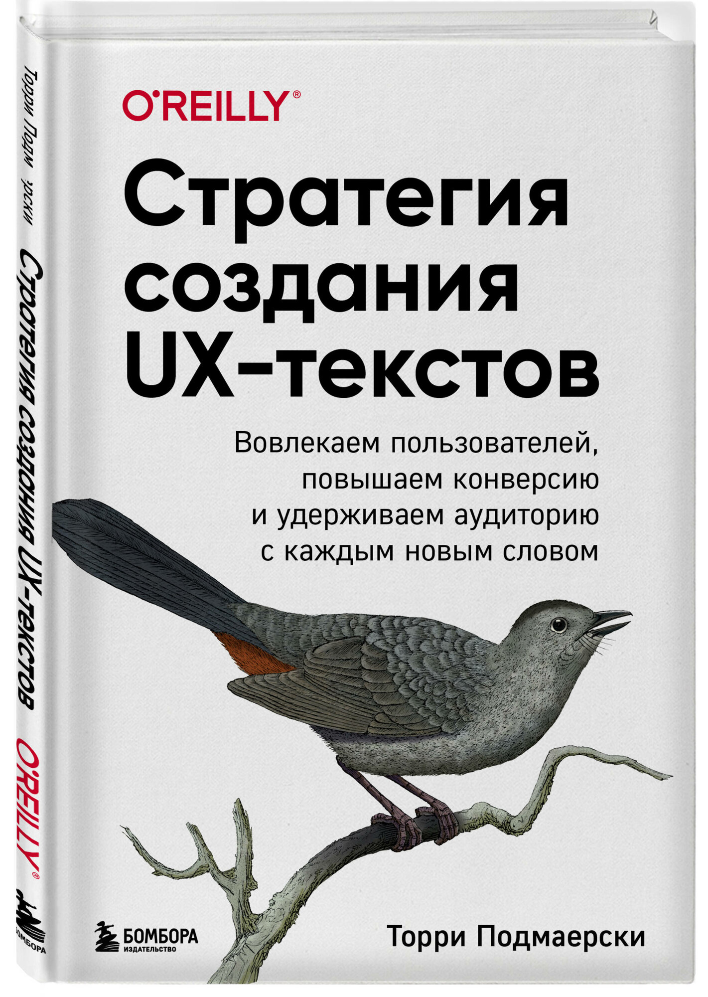 Подмаерски Т. Стратегия создания UX-текстов. Вовлекаем пользователей, повышаем конверсию и удерживаем аудиторию с каждым новым словом