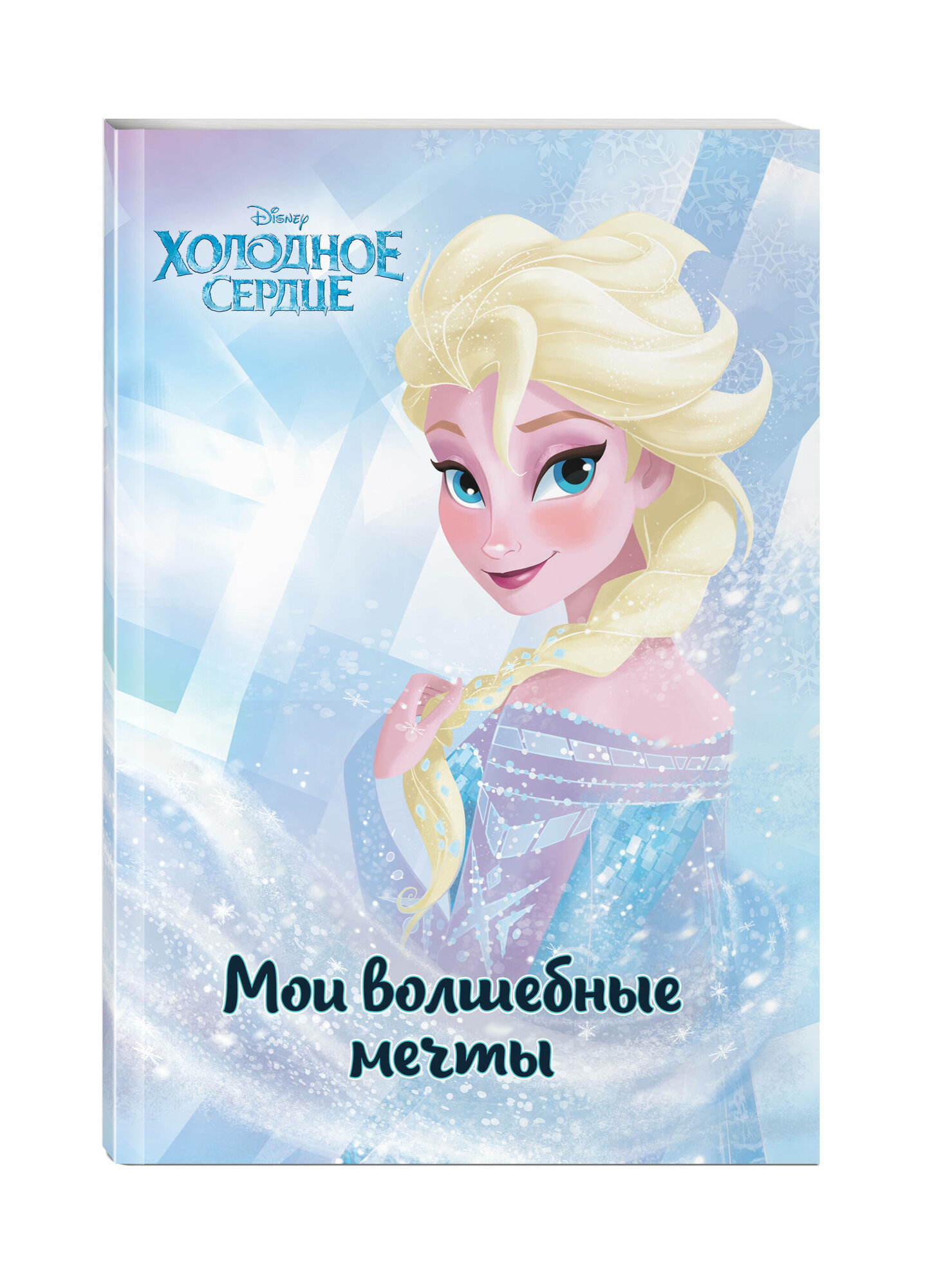 Холодное сердце. Эльза. Мои волшебные мечты