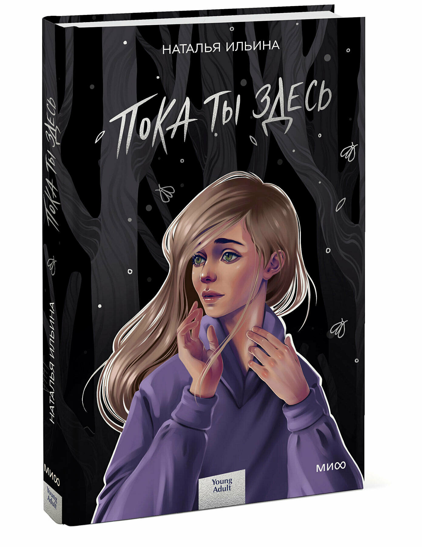 Наталья Ильина. Пока ты здесь