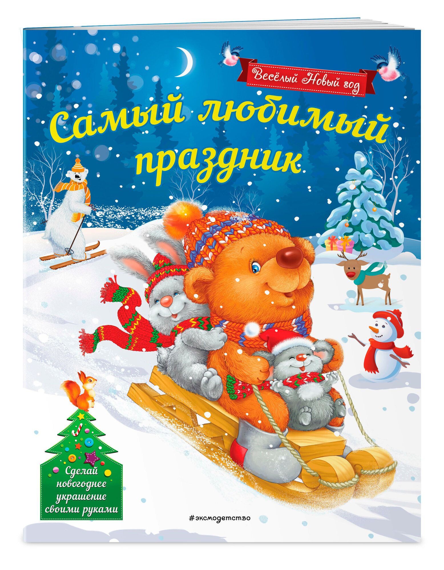 Воробьева Н. М. Самый любимый праздник_