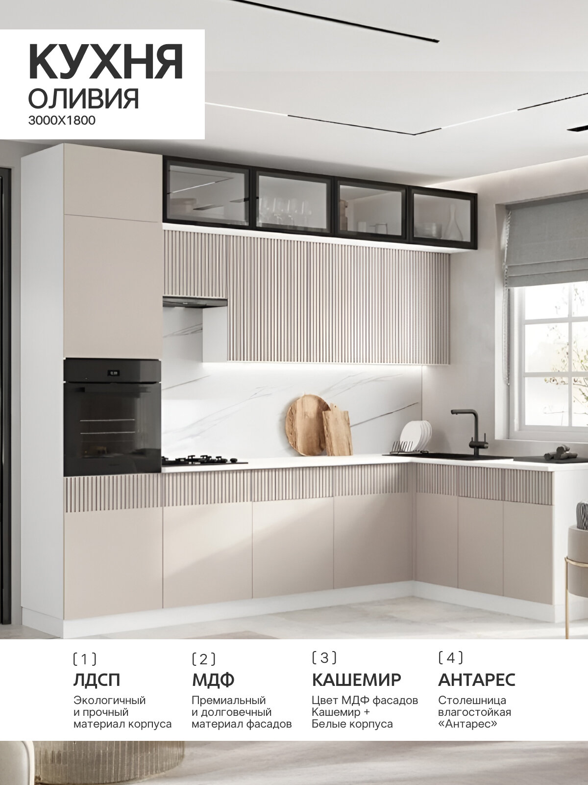 Кухня Оливия NEW 3,0х1,8м (490) (Кашемир, Белый (Антарес)), МИФ