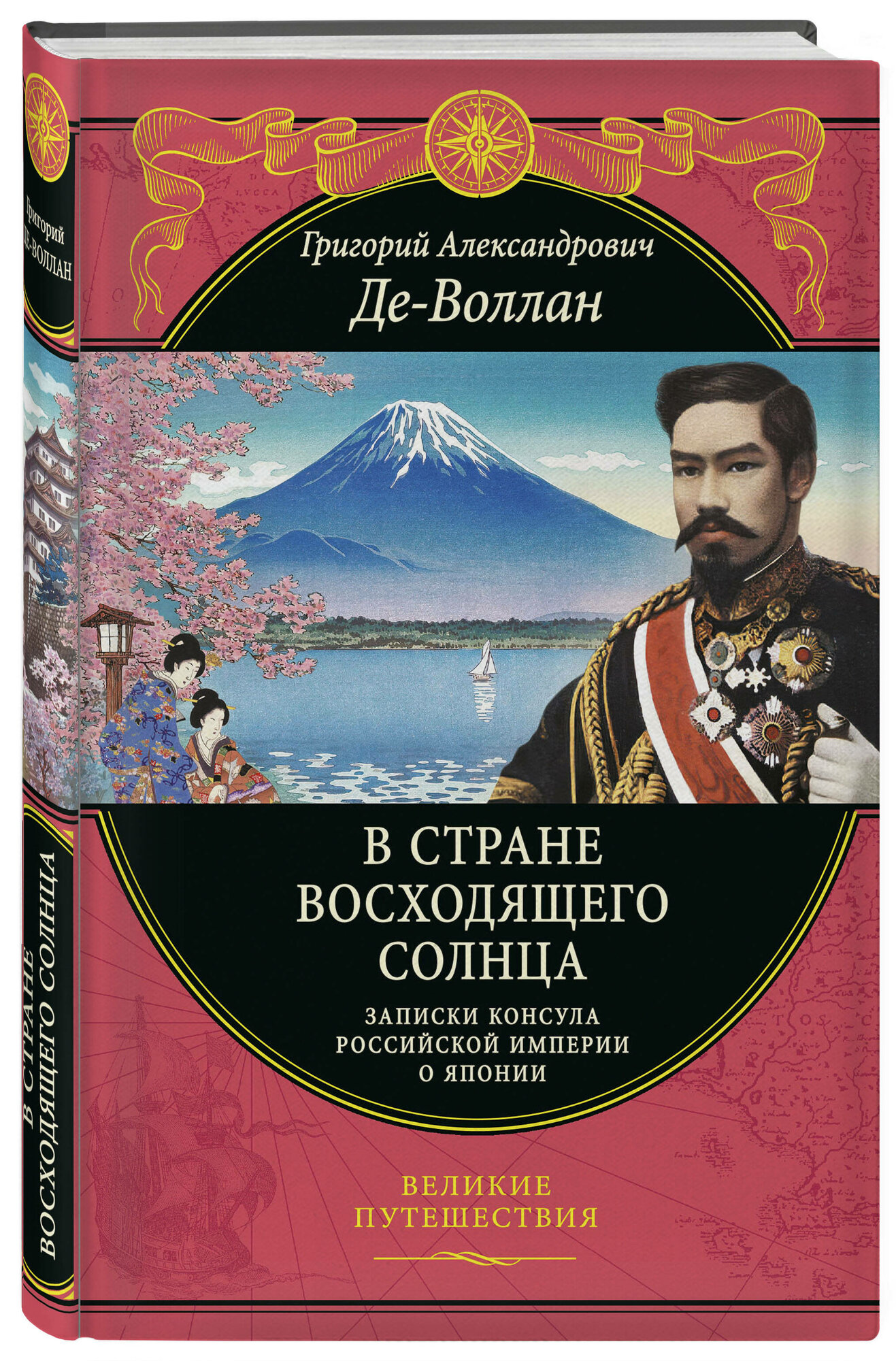 Де-Воллан Г. А. В стране восходящего солнца. Записки русского консула о Японии