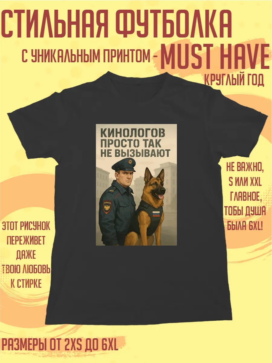 Футболка с принтом Кинологов просто так не вызывают