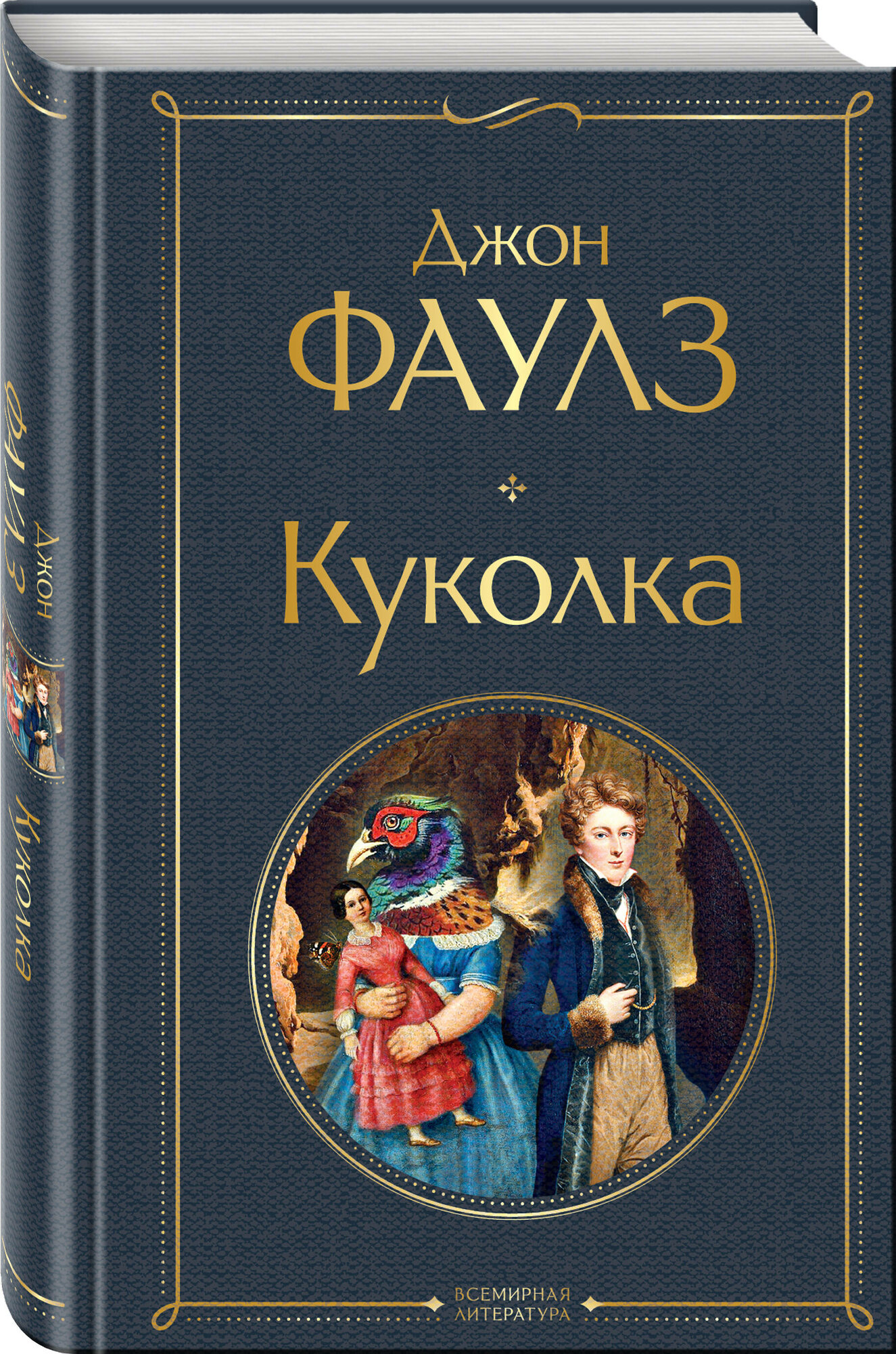 Фаулз Дж. Куколка — фото 1