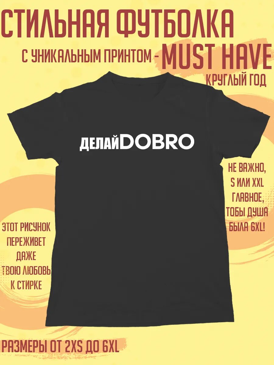 Футболка Делай добро