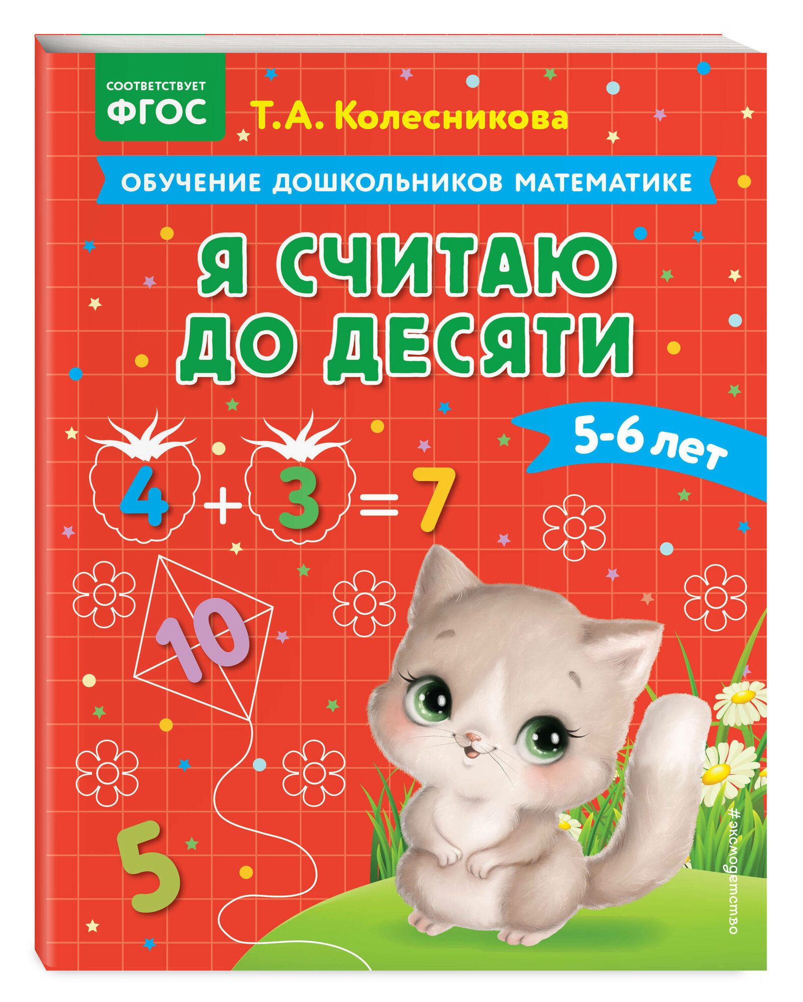 Колесникова Т. А. Я считаю до десяти: для детей 5-6 лет