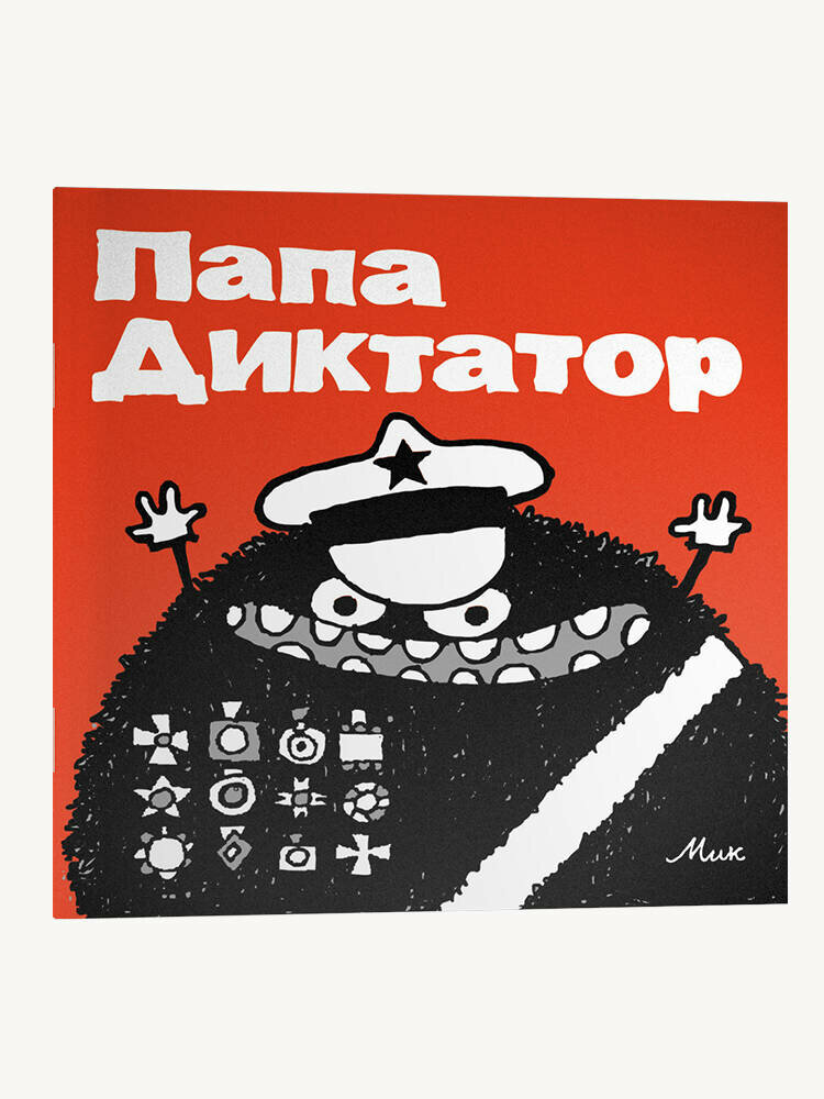 Михаэль Бейер. Папа Диктатор #1