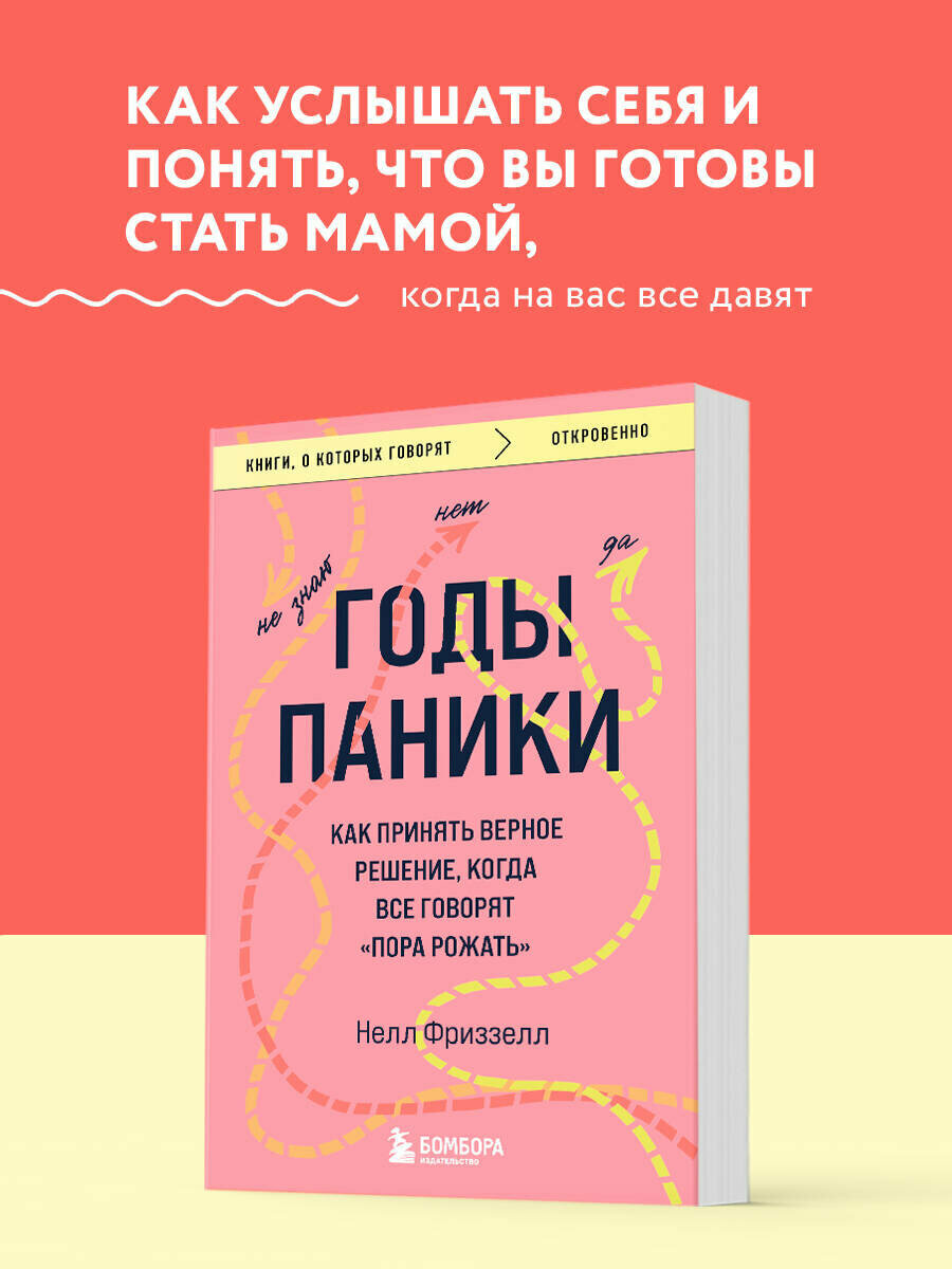 Фриззелл Нелл. Годы паники. Как принять верное решение, когда все говорят "пора рожать"