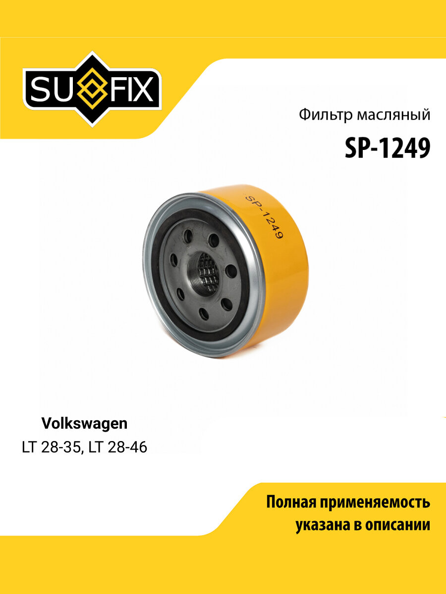 Фильтр масляный для Volkswagen LT 28-35, LT 28-46, LT 28-35 II / SUFIX SP-1249