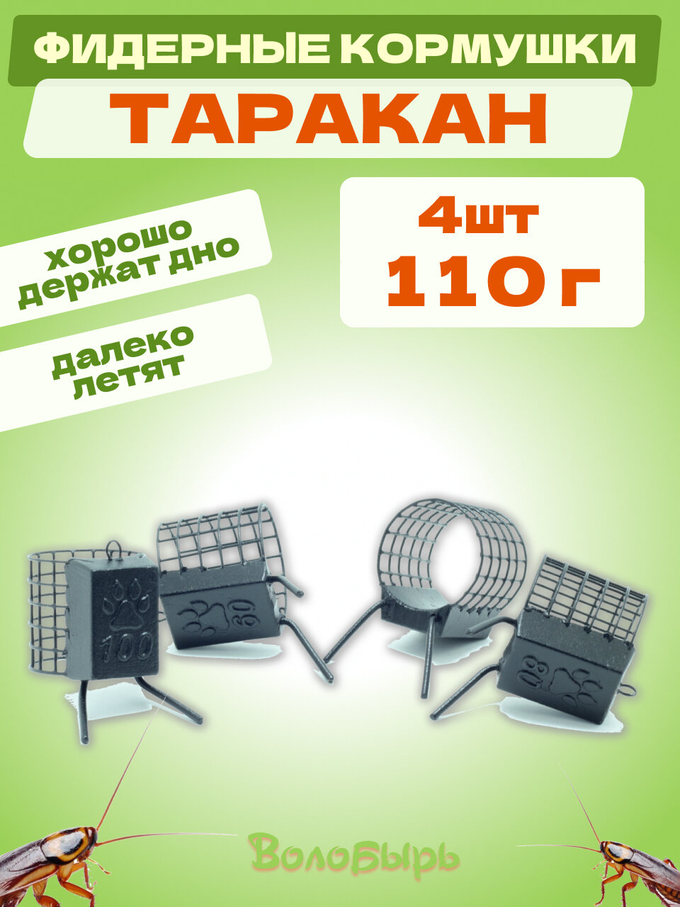 Кормушка Таракан 110гр - 4шт для фидерной рыбалки
