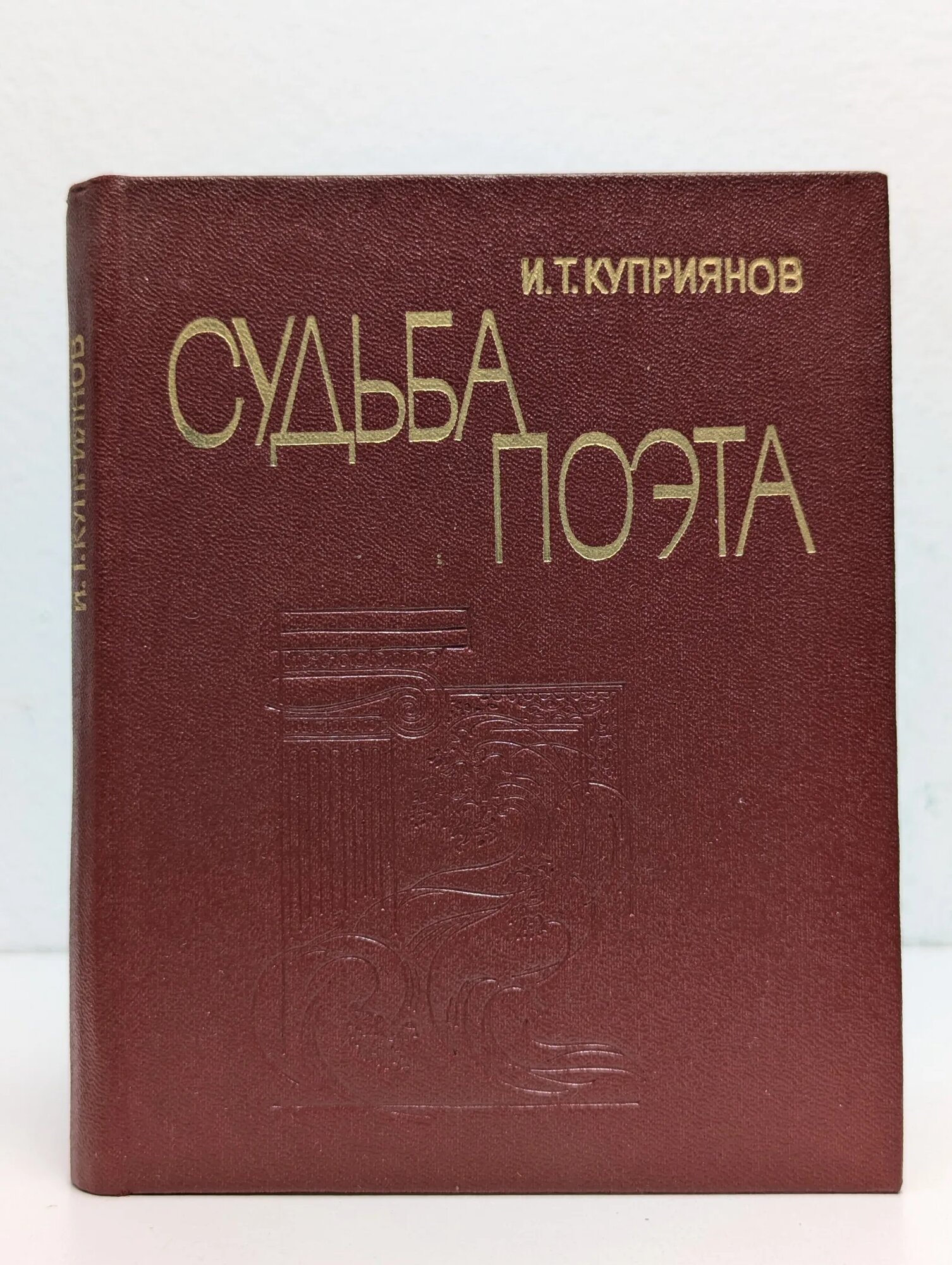 Судьба поэта Куприянов Игорь Терентьевич 1979