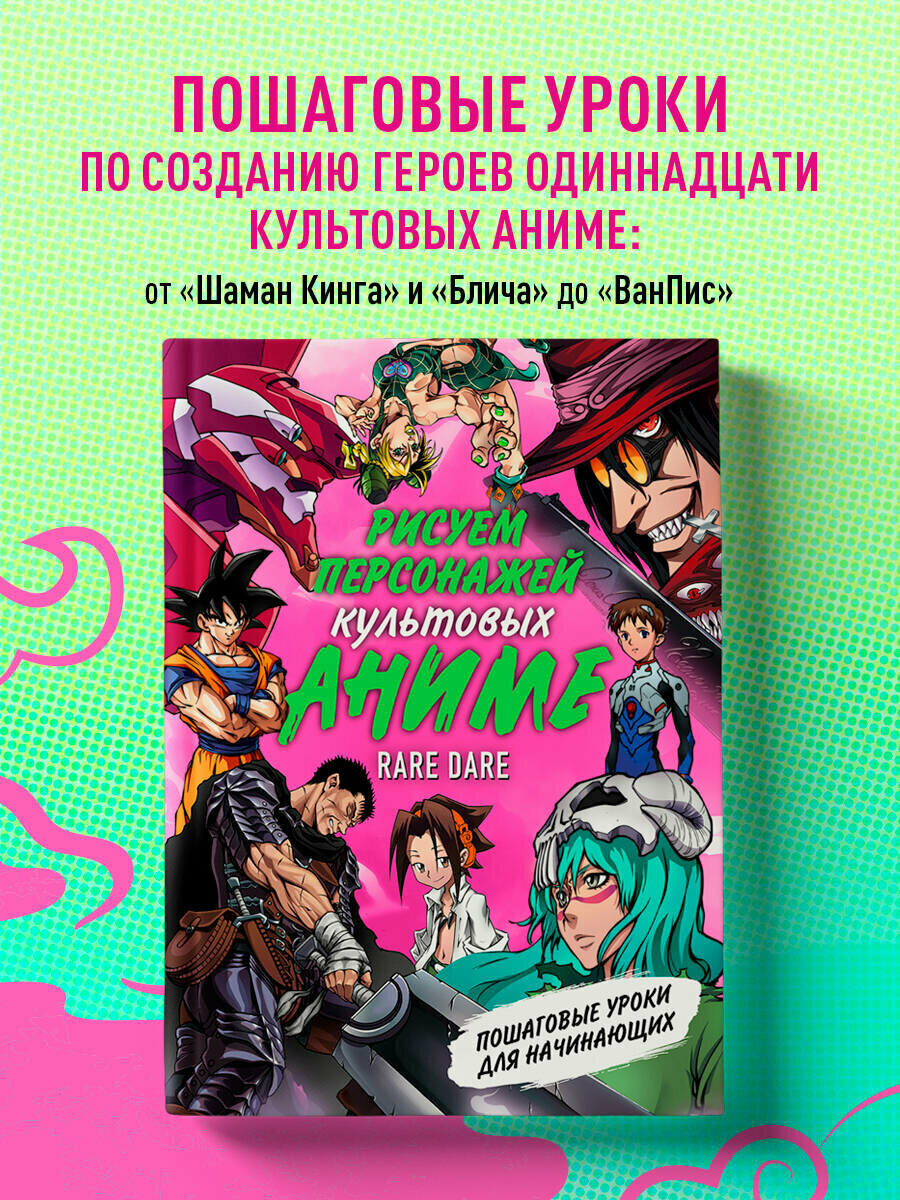 Rare Dare. Рисуем персонажей культовых аниме. Пошаговые уроки для начинающих