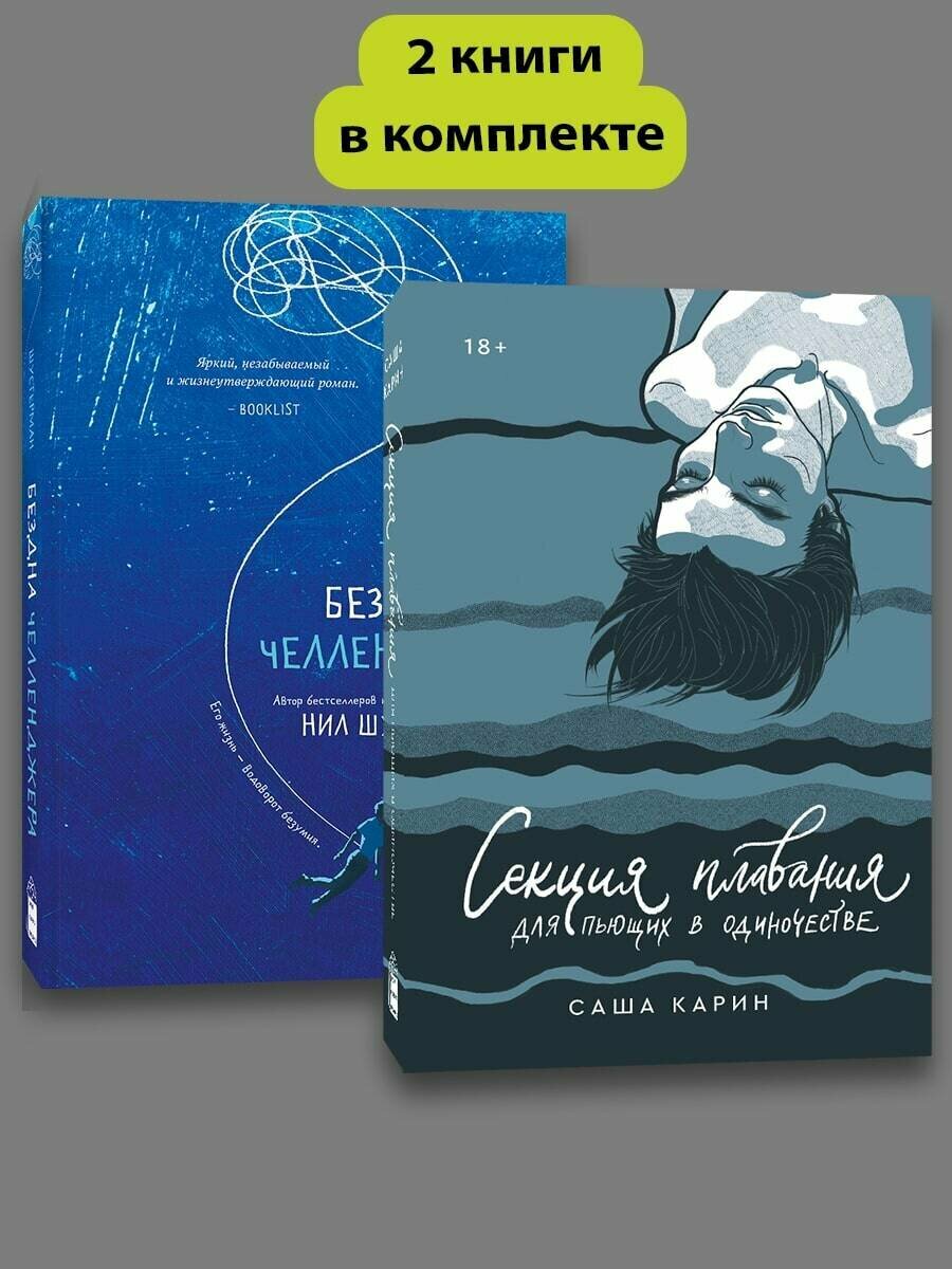Нил Шустерман, Саша Карин. Комплект Секция плавания + Бездна челленджера