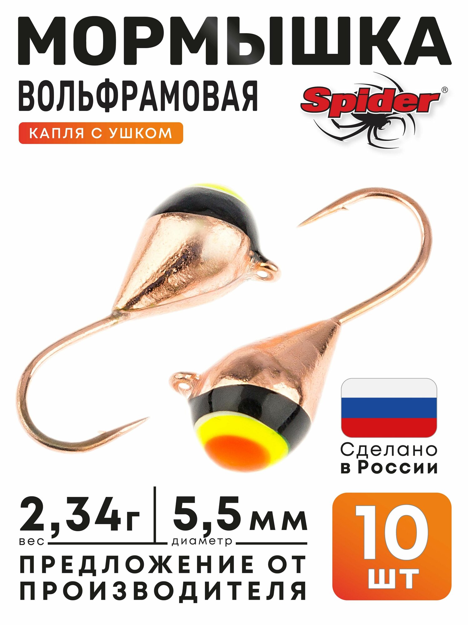 Мормышка вольфрамовая Spider Капля с ушком гальваника с покраской 5,5 мм 2,34 гр. 1-CU 10 штук
