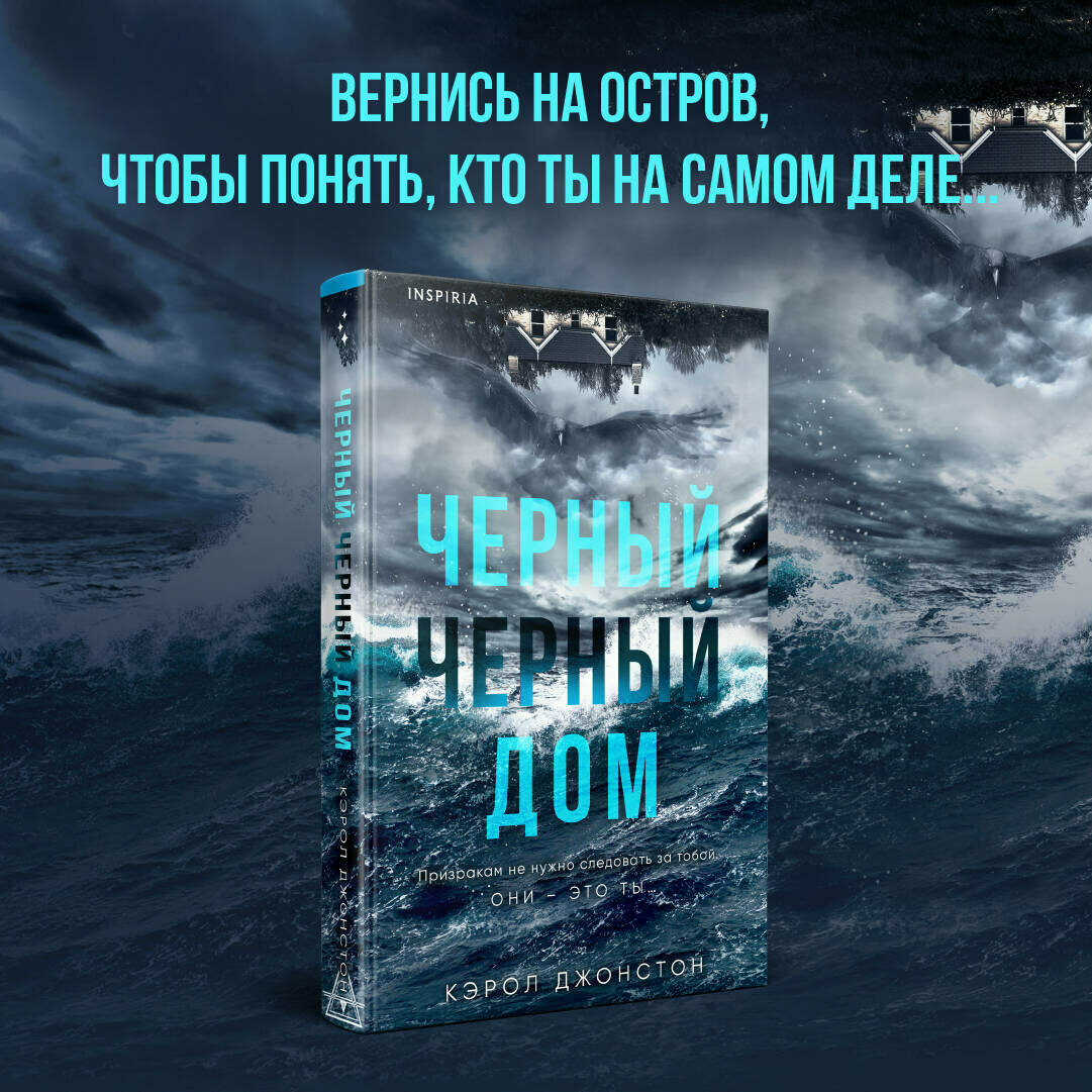 Джонстон К. Черный-черный дом