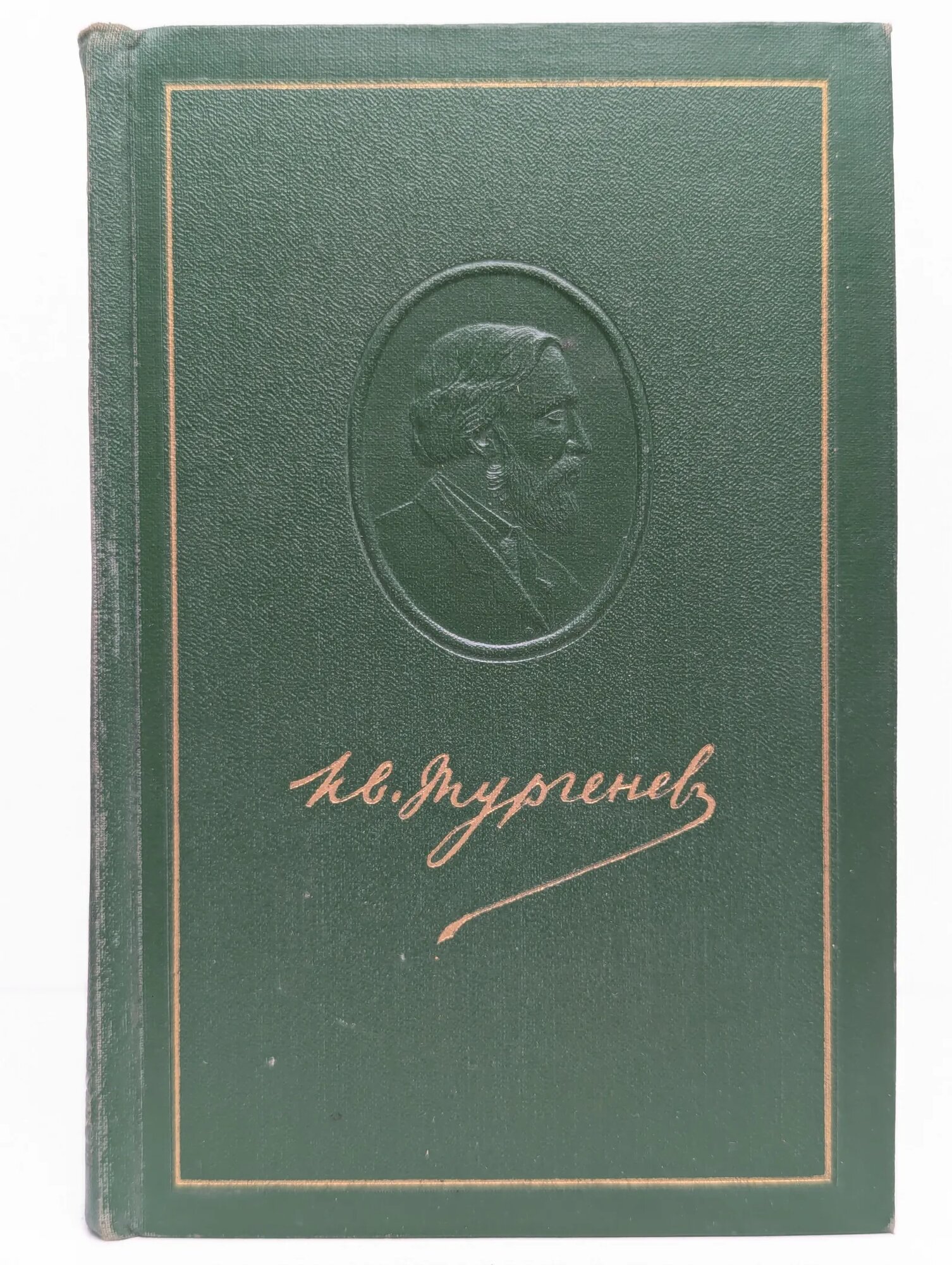 Иван Тургенев. Собрание сочинений в 12 томах. Том 1 Тургенев Иван Сергеевич 1953