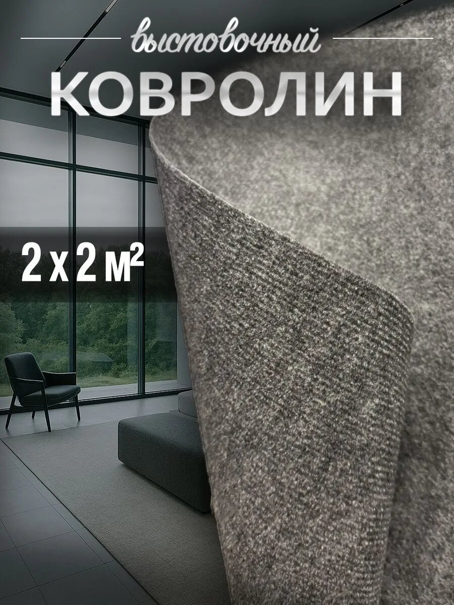 Ковролин флот экспо комнатный выставочный на пол 2*2, цвет: серый