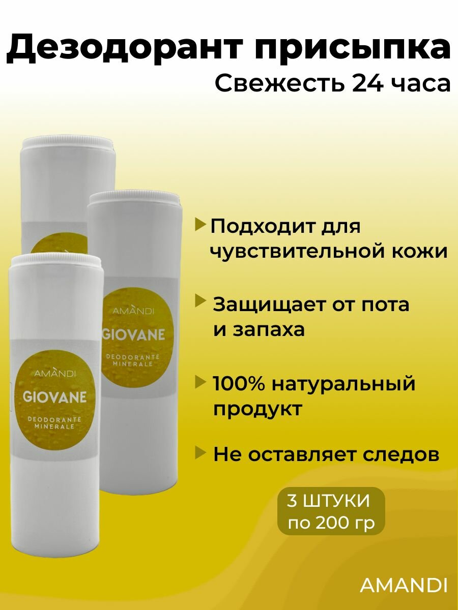 Квасцы жженые AMANDI присыпка 200г x3 / Дезодорант натуральный мужской, женский/ Аромат GIOVANE
