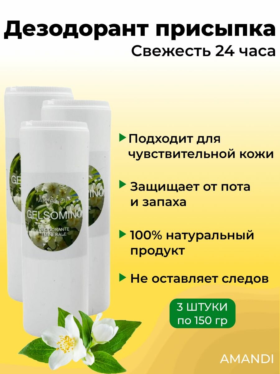 Квасцы жженые AMANDI присыпка 3 штуки по 150гр./ Дезодорант натуральный мужской, женский/ Аромат Жасмин