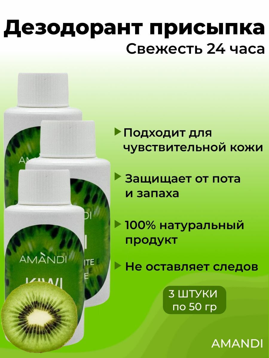 Квасцы жженые AMANDI присыпка 50г 3 штуки / Дезодорант натуральный мужской, женский/ Аромат Киви