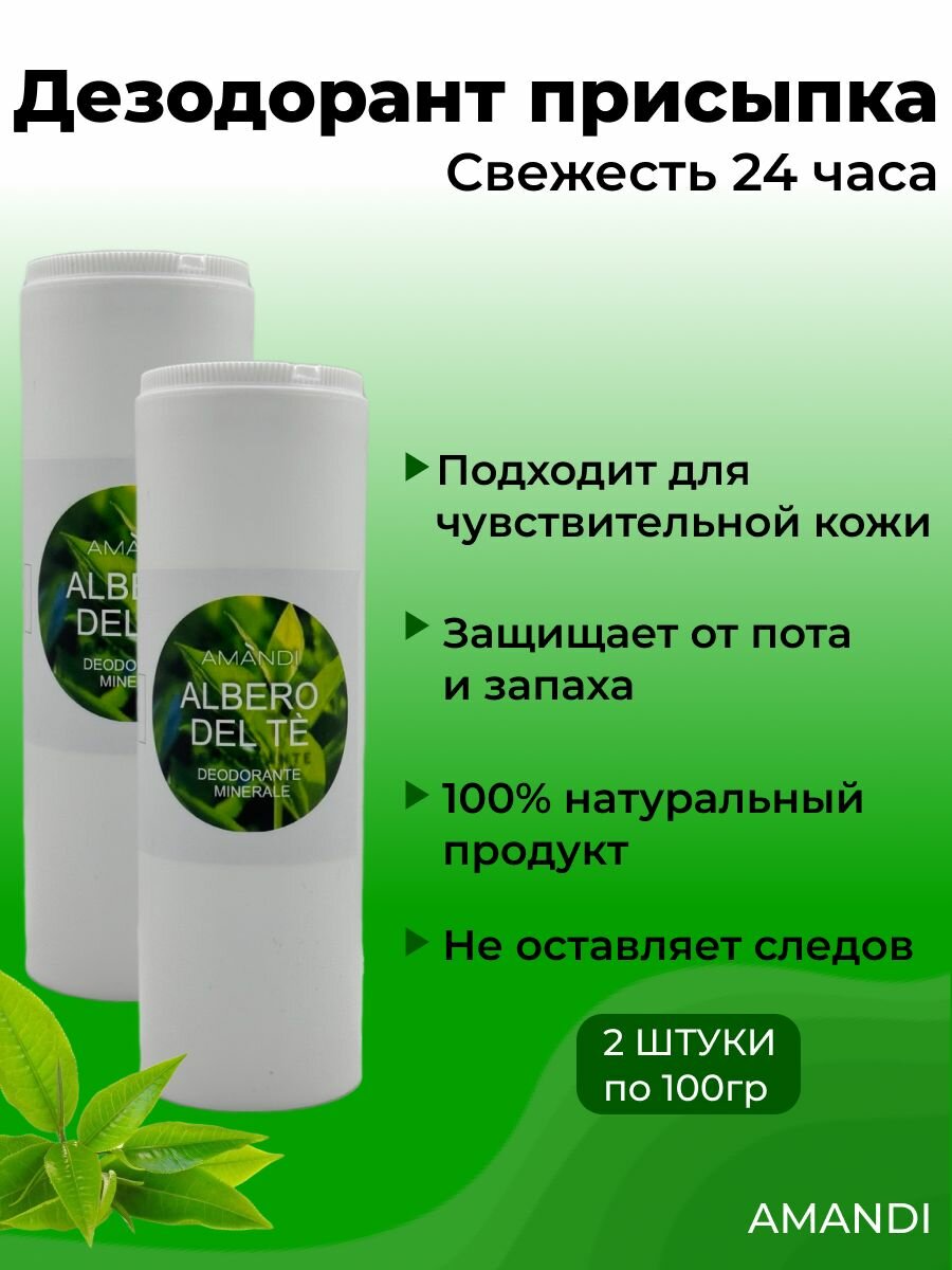 Квасцы жженые AMANDI присыпка 2 штуки по 100гр./ Дезодорант натуральный мужской, женский/ Аромат Чайное дерево