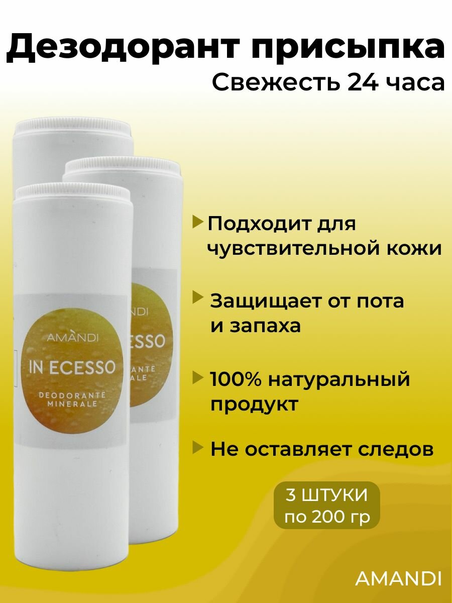 Квасцы жженые AMANDI присыпка 3 штуки по 200гр./ Дезодорант натуральный мужской, женский/ Аромат In ecesso
