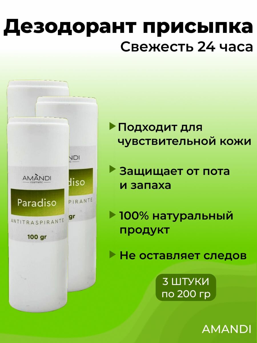 Квасцы жженые AMANDI присыпка 3 штуки по 200гр./ Дезодорант натуральный мужской, женский/ Аромат Paradiso
