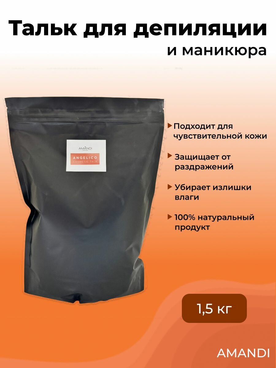 Тальк для депиляции AMANDI / Присыпка для тела 1,5 кг / Аромат Angelico