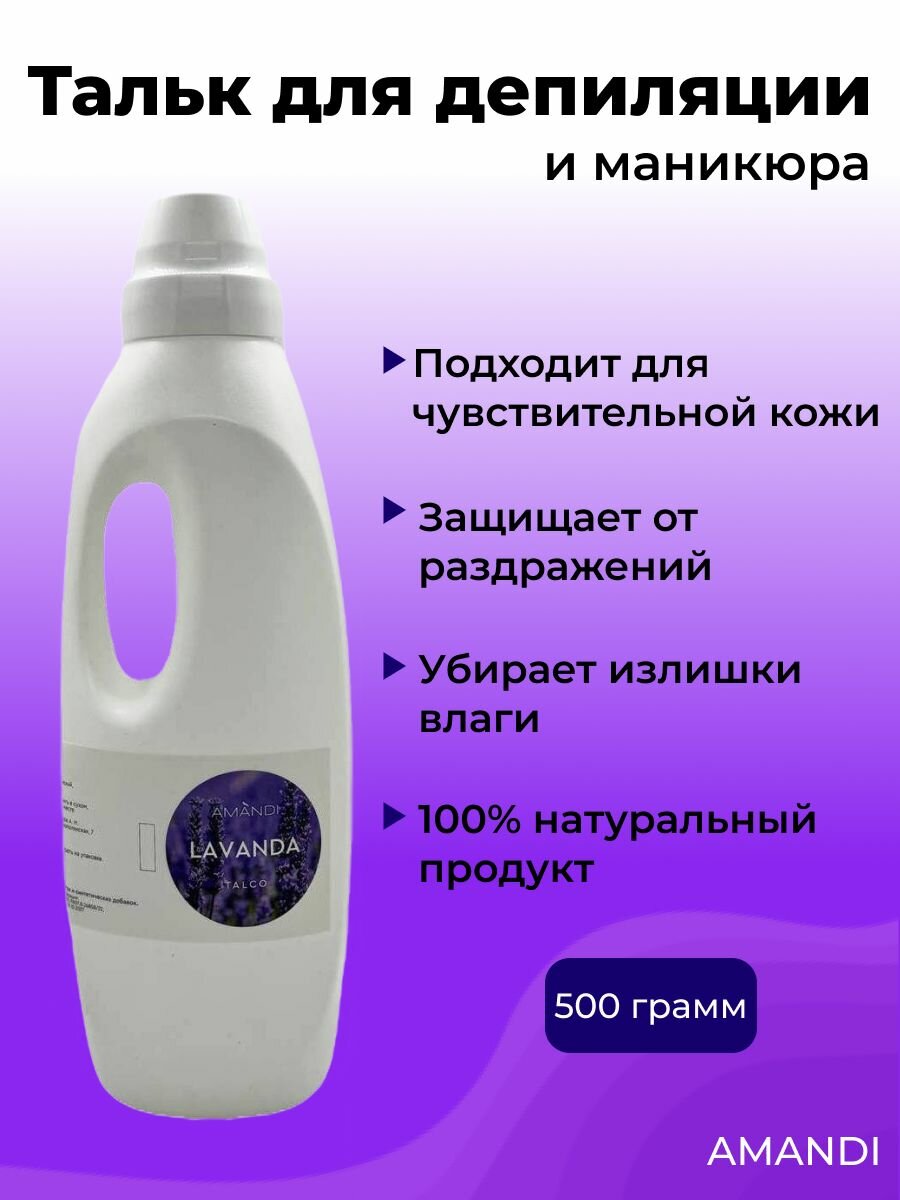 Тальк для депиляции AMANDI / Присыпка для тела 500 гр / Аромат Лаванда