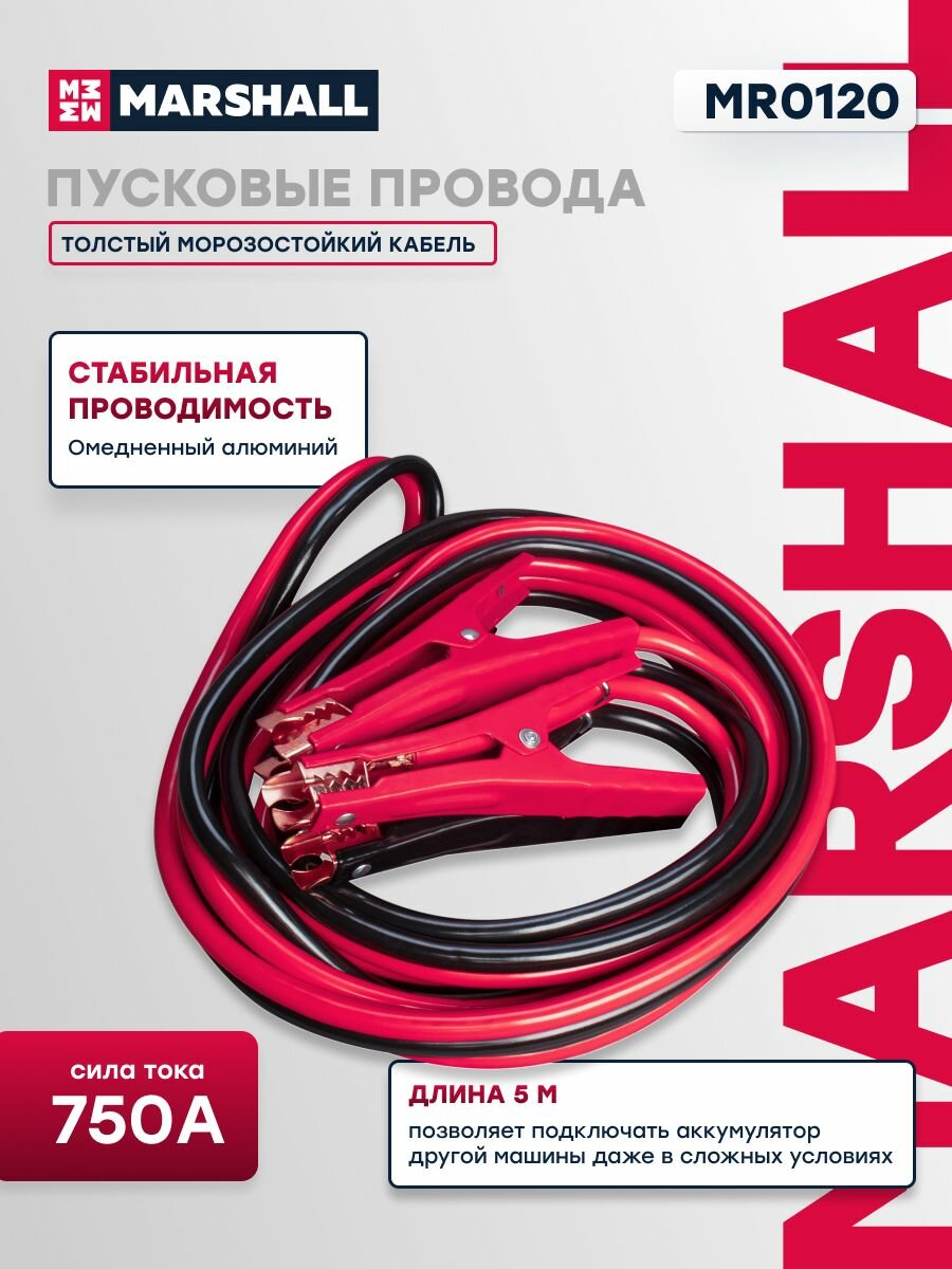 Пусковые провода 750А MARSHALL MR0120