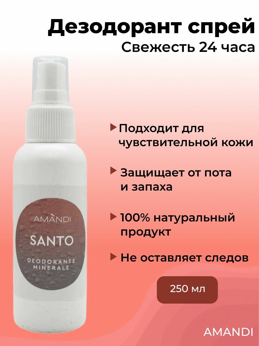 Квасцы жженые / Спрей-дезодорант женский мужской 250мл SANTO