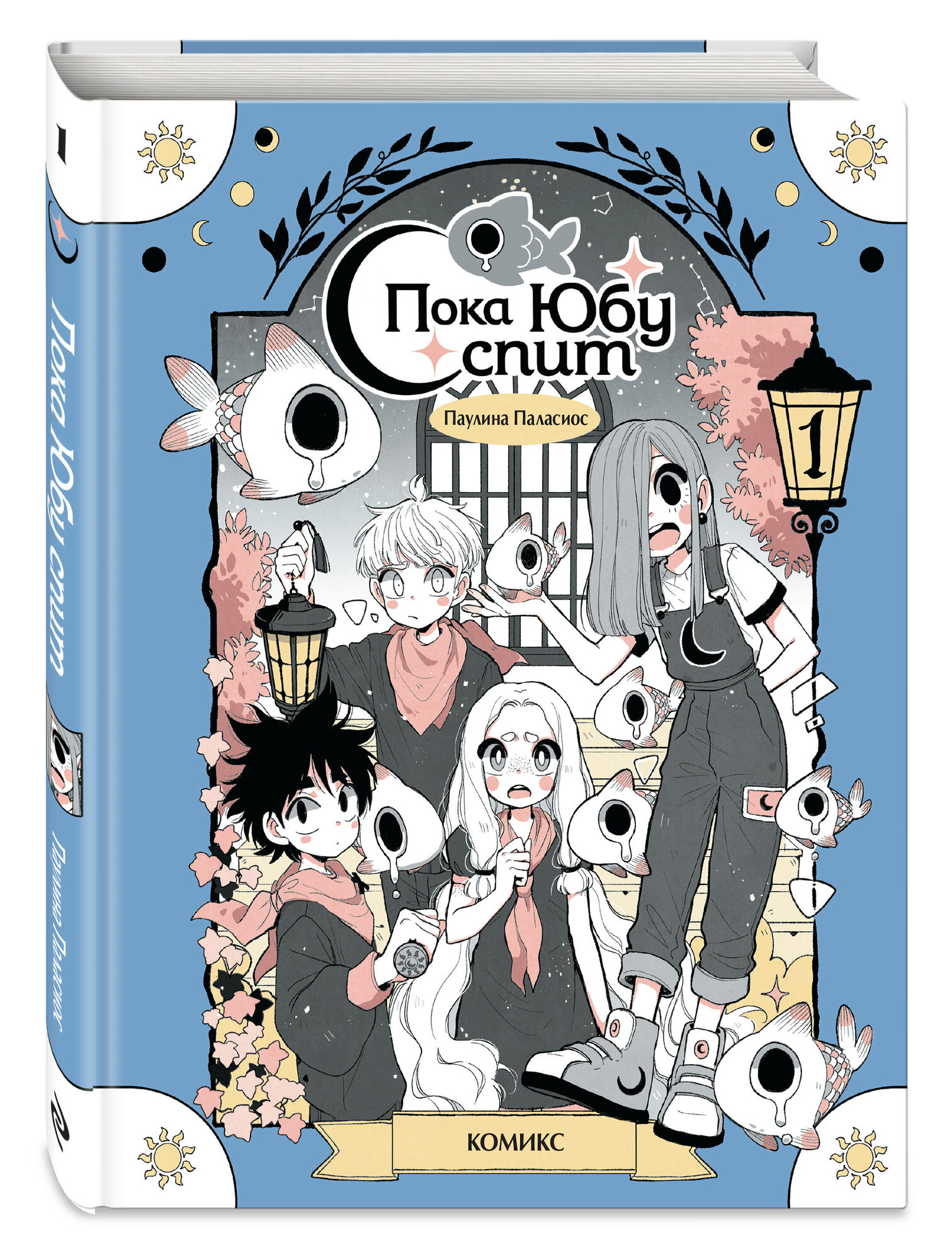 Паулина Паласиос. Пока Юбу спит. Книга 1