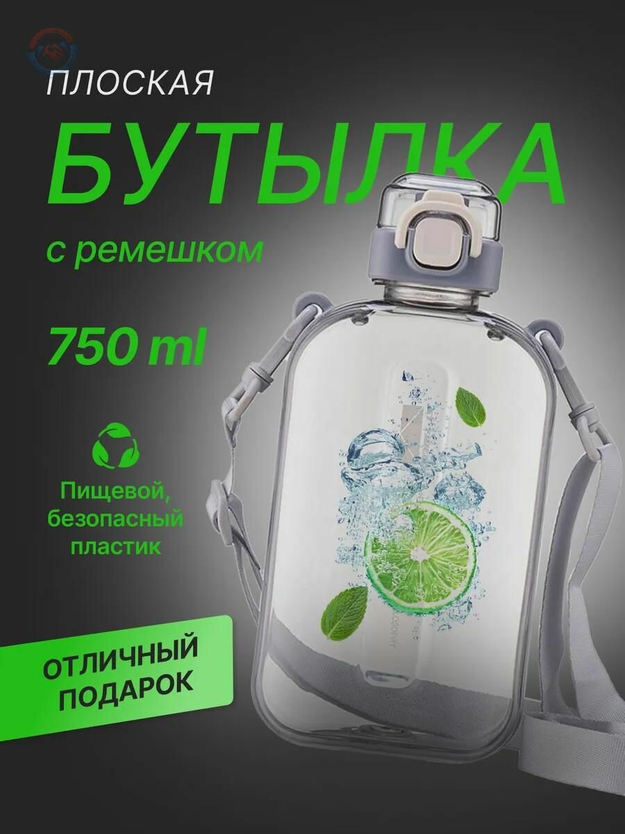Спортивная бутылка для воды 750 мл, плоская с ремешком, крышка-фиксатор, для тренировок, школы, офиса и путешествий